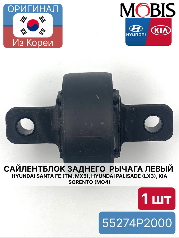 Сайлентблок заднего продольного рычага левый Hyundai Santa Fe (TM, MX5 ...