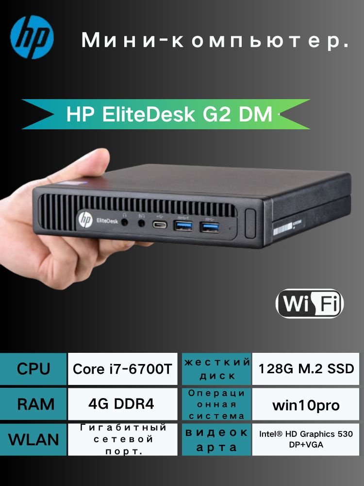 HP Мини-ПК (Intel Core i7-6700T, RAM 4 ГБ, SSD 128 ГБ, Intel HD ...