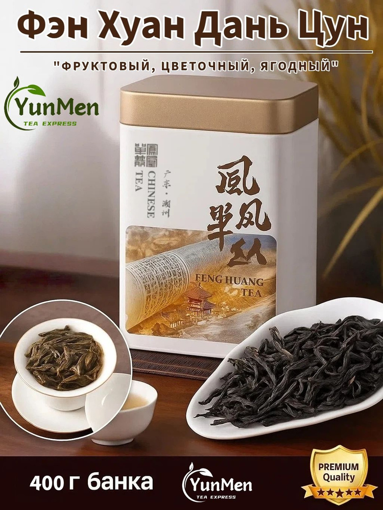 Китайский Чай Улун Фэн Хуан Дань Цун Fenghuang Dancong (Single Clump ...
