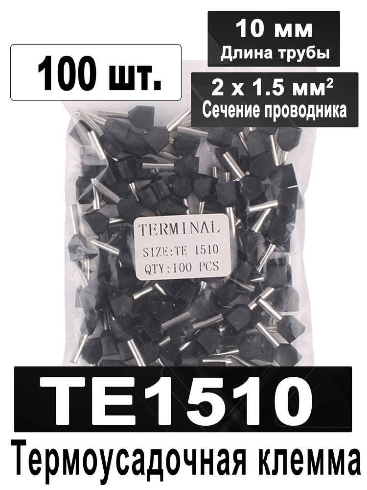 100 шт. TE1510(10 мм, 2 х 1,5 мм ), Чёрный , двухпроводной цилиндрический предварительно ...