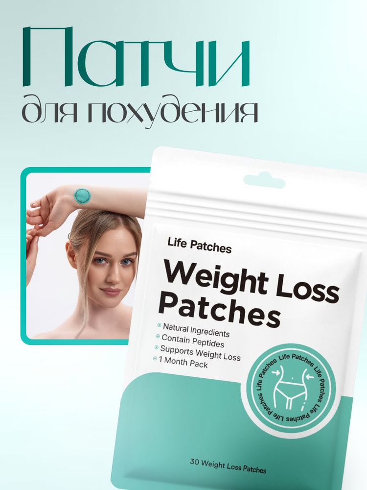 Патчи для похудения 30шт / Патчи для снижения веса / Life Patches ...