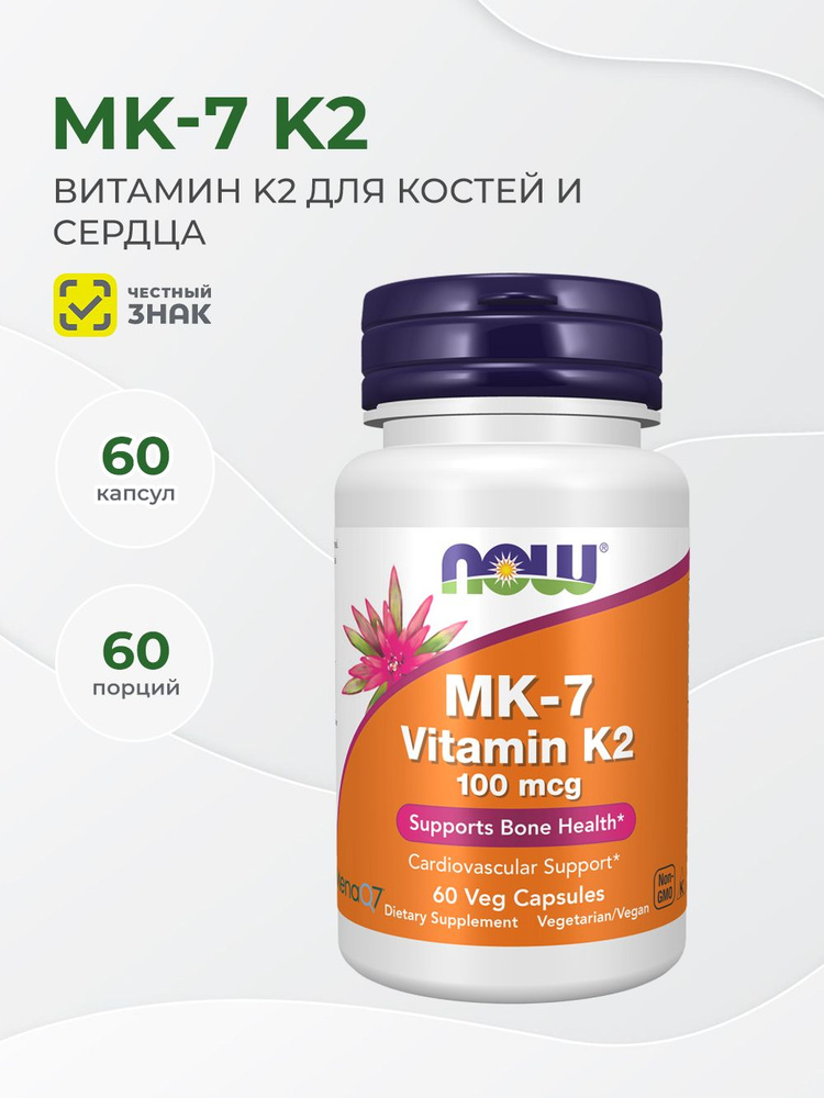 Now Foods MK-7 Vitamin K2 100 mcg 60 капсул массой 426 мг, МК-7 Витамин ...
