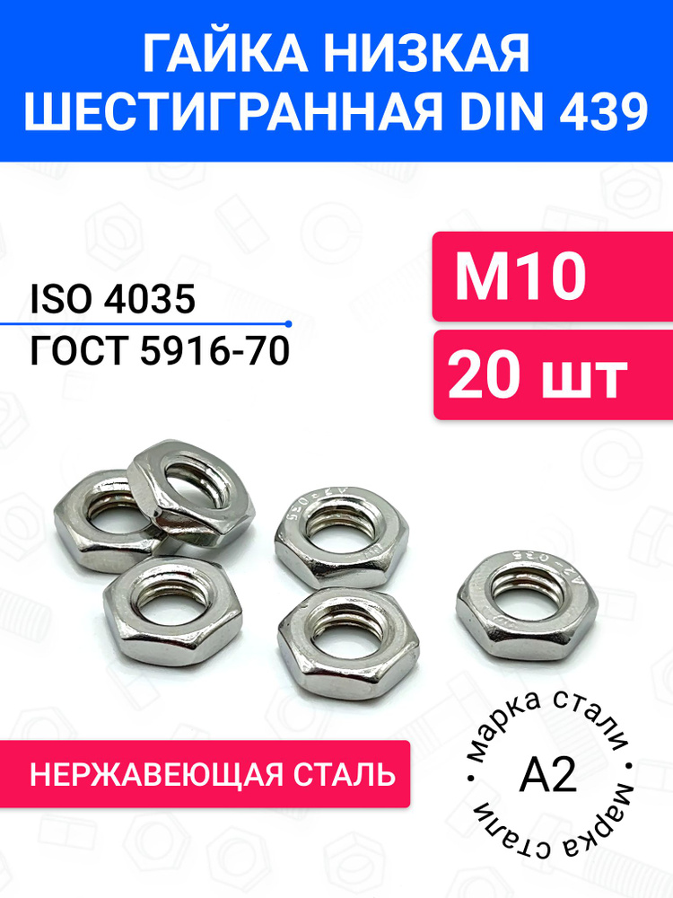 Шестигранная гайка низкая М10 DIN 439 20 шт, нержавеющая сталь А2 ...