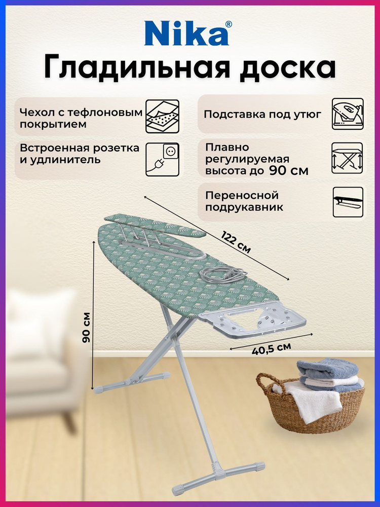 Гладильная доска Nika, НТ10+/17, тефлоновый чехол, с подрукавником, с ...