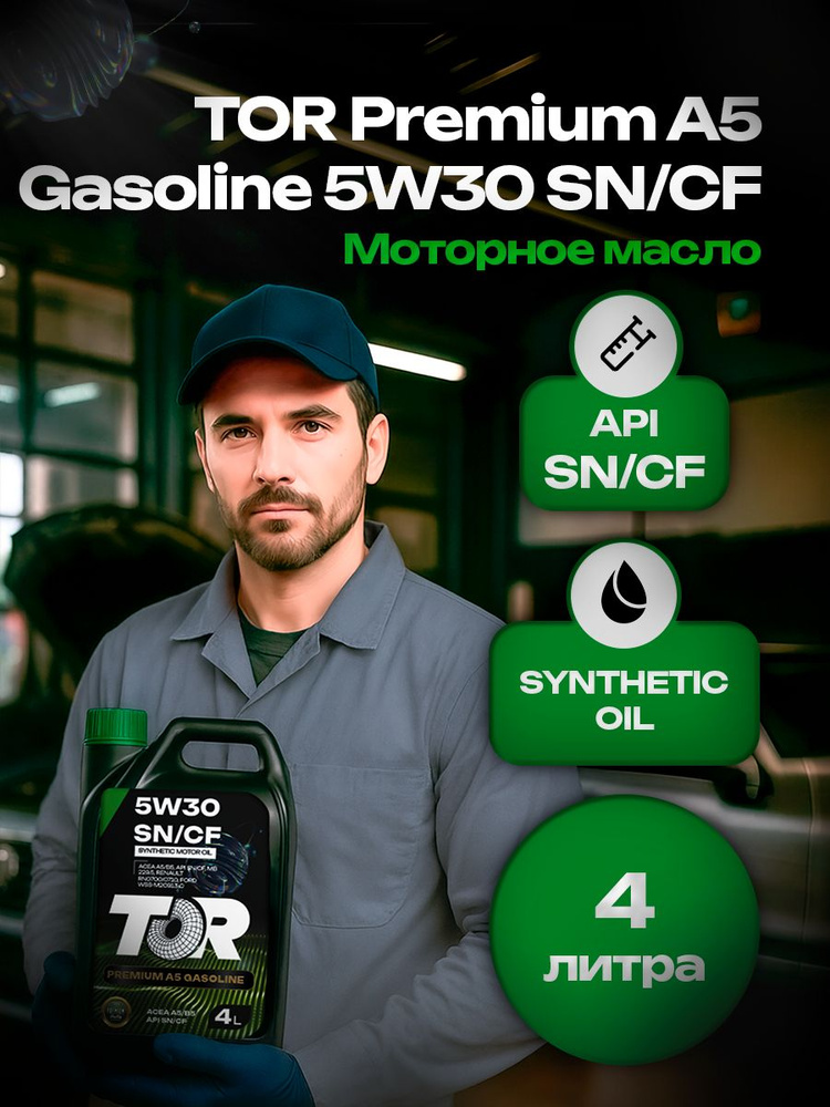 Масло моторное TOR OILS А5 5W-30 Синтетическое 4 л 234214 купить c ...