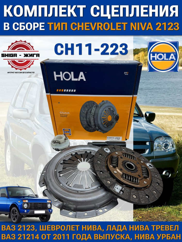 Комплект сцепление HOLA CH11-223 ВАЗ 2123 - Шевроле Нивa - Нива Тревел - Тревел. Chevrolet Niva ...