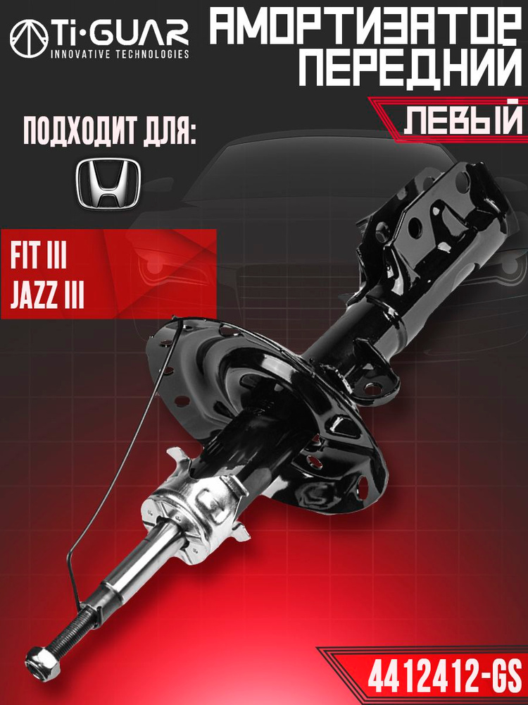 Амортизатор передний левый Honda Fit/Jazz III (GK) 14- ; Хонда Фит 3 ...