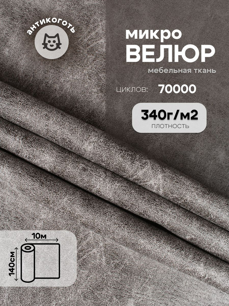 Ткань мебельная обивочная велюр 8, микровелюр для обивки мебели, антикоготь 10 м. купить на OZON ...