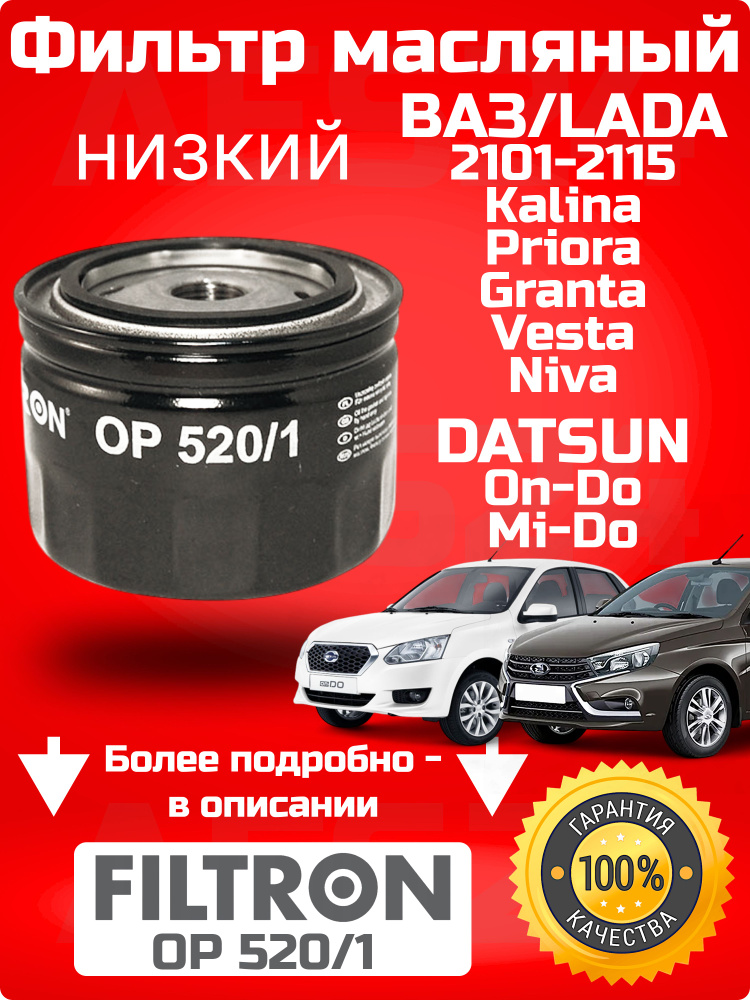 Фильтр масляный FILTRON (Польша) OP520/1 для LADA (Ваз) 2108-2115, 2110 ...