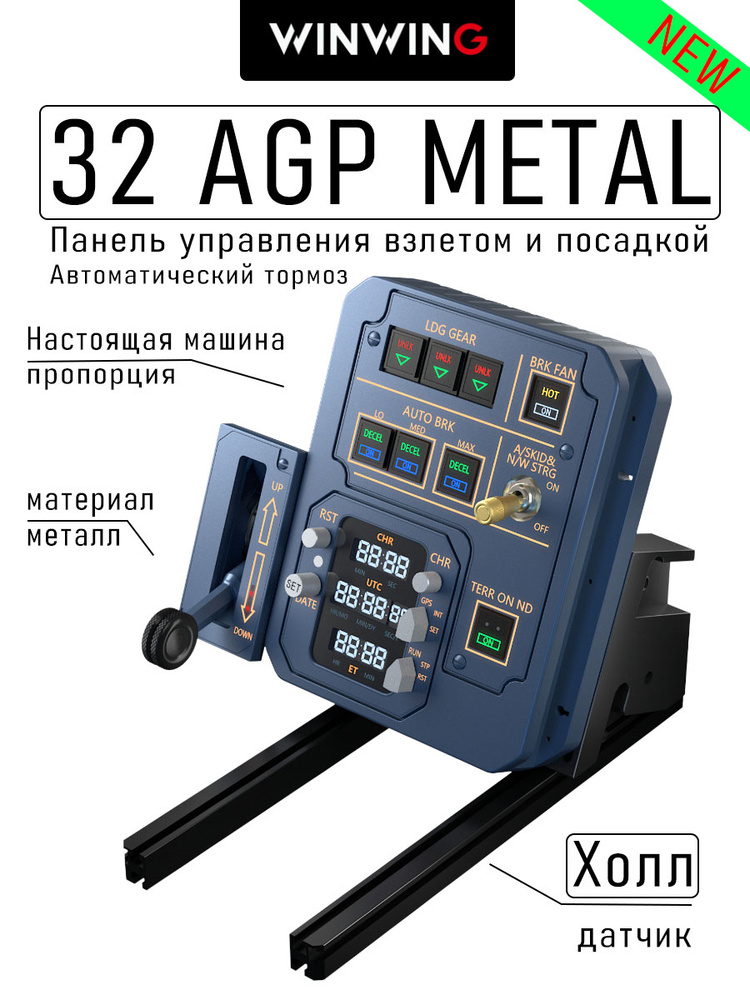 WinWing 32 AGP METAL Панели автоматического торможения и взлета-посадки ...