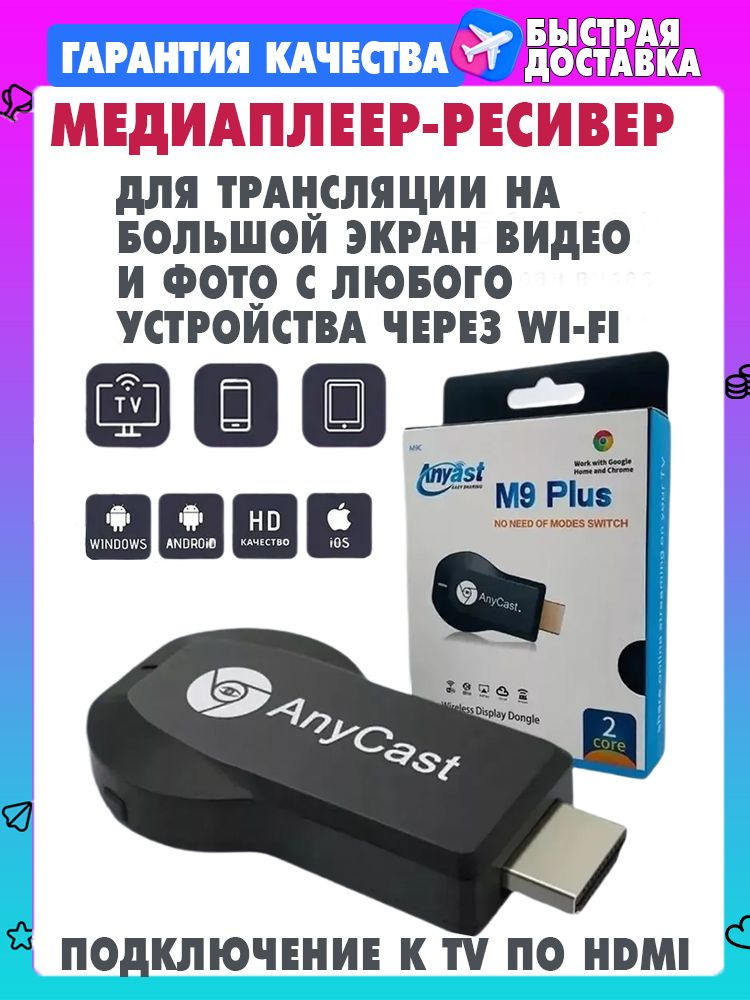 Медиаплеер, черный / Wi Fi адаптер ресивер AnyCAST M9 Plus, WiFi в HDMI купить на OZON по низкой ...
