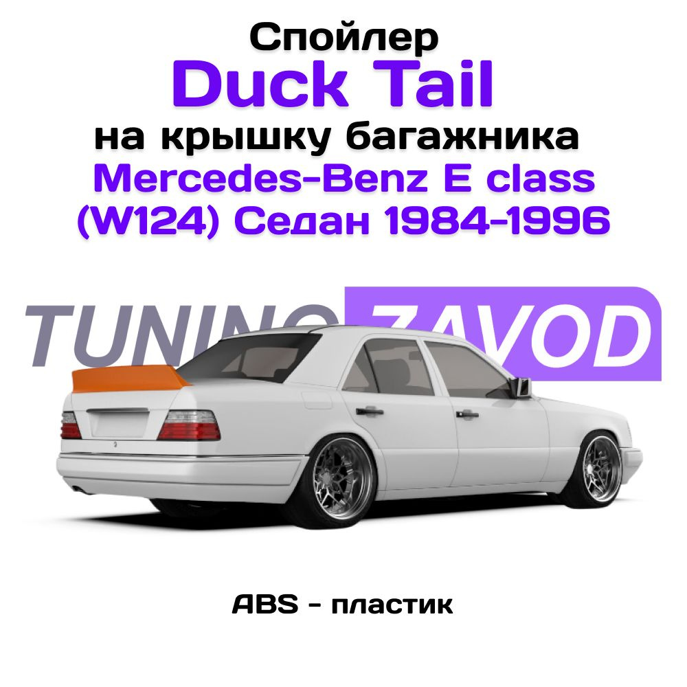 Спойлер Duck Tail для Mercedes-Benz E class (W124) Седан "1984-1996 г ...