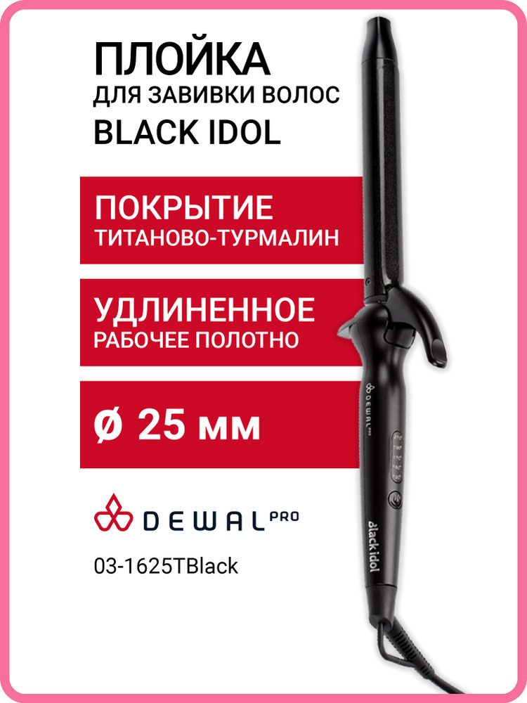 Плойка Dewal Black Idol, титаново-турмалин, d 25 мм, ионизация купить ...