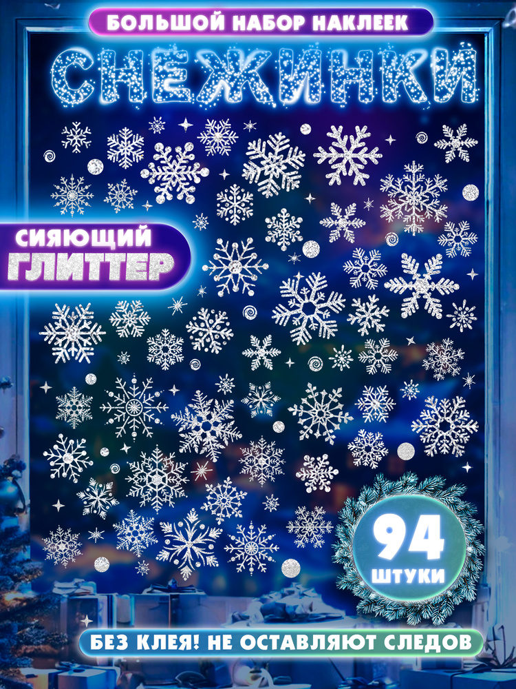 Новогодние наклейки на окна снежинки 2026 стикеры купить c доставкой на ...