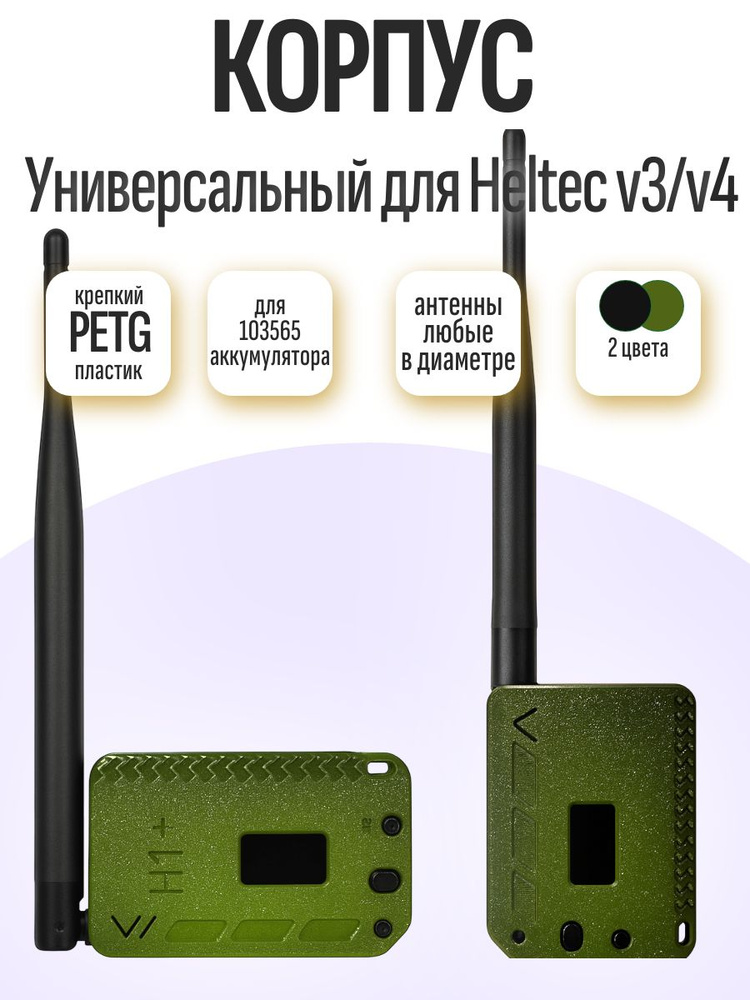 Универсальный корпус для Meshtastic Heltec V3/V4 с местом под GPS 25х25 ...