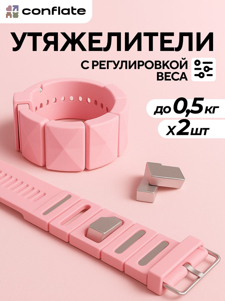 Conflate Утяжелители для ног 0,5 кг и рук, 2шт, розовые купить c ...
