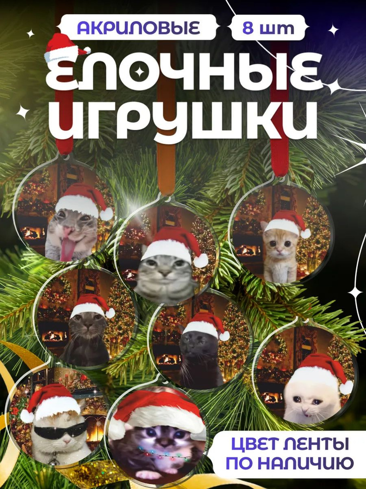 Новогодние елочные игрушки / мемные коты купить c доставкой на OZON по ...