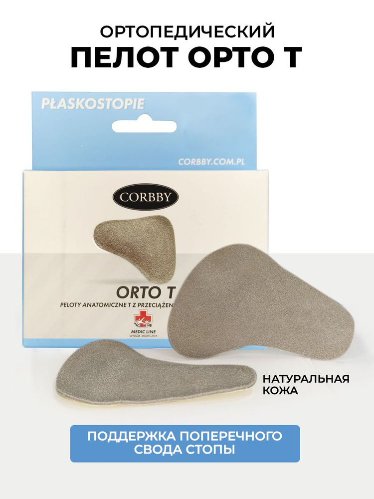 Пелот ортопедический для переднего отдела стопы при поперечном плоскостопии, Т-образные Corbby ...