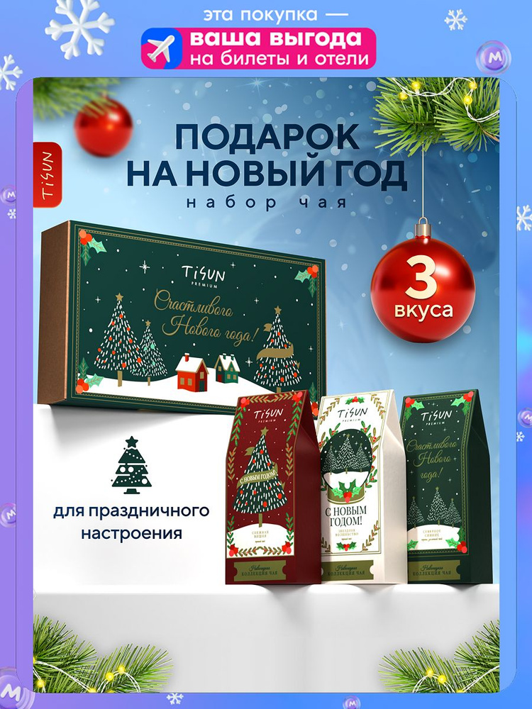 Подарочный набор на Новый год TiSun, новогодние подарки 2026, чай ...
