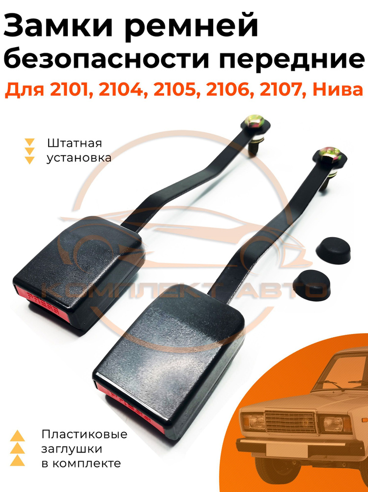 Замок ремня безопасности передний для 2101; 2102; 2103; 2104; 2105; 2106; 2107; Нива 2121; 21214 ...