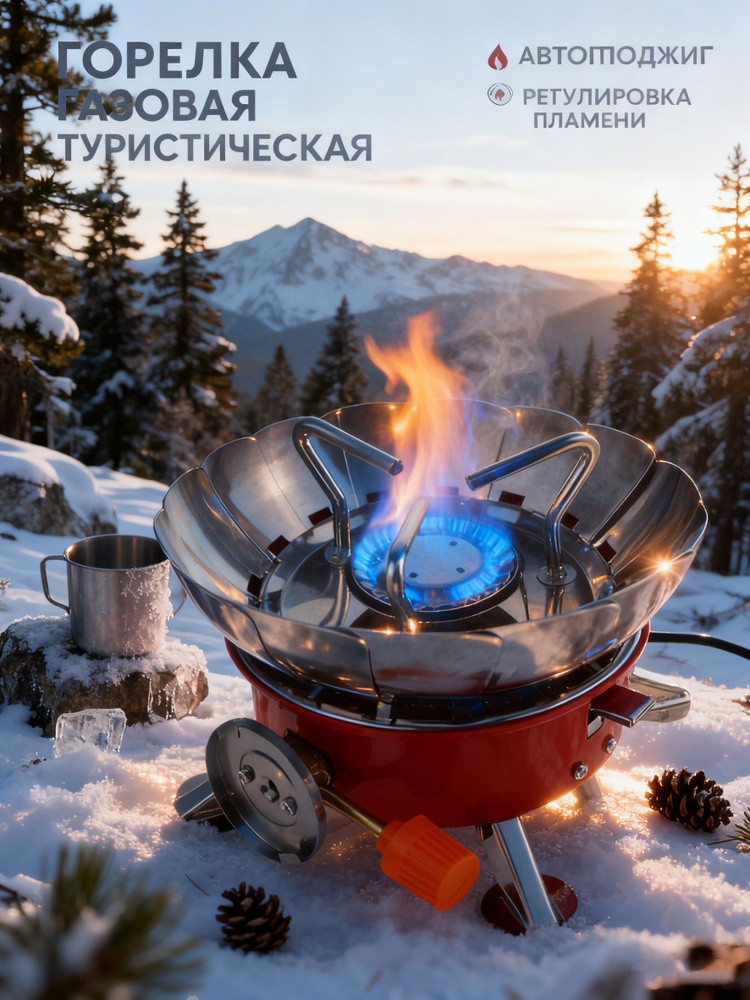 Туристическая горелка,Ветрозащитная, для улицы,Электрокерамический розжиг,Мощность 2800 Вт ...