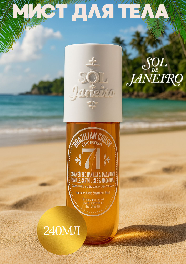 Парфюмированный мист Sol de Janeiro 71 240 мл купить на OZON по низкой ...