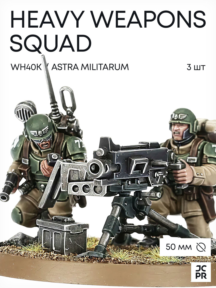 Миниатюры Warhammer 40000 Cadian Heavy Weapons Squad Team Astra ...