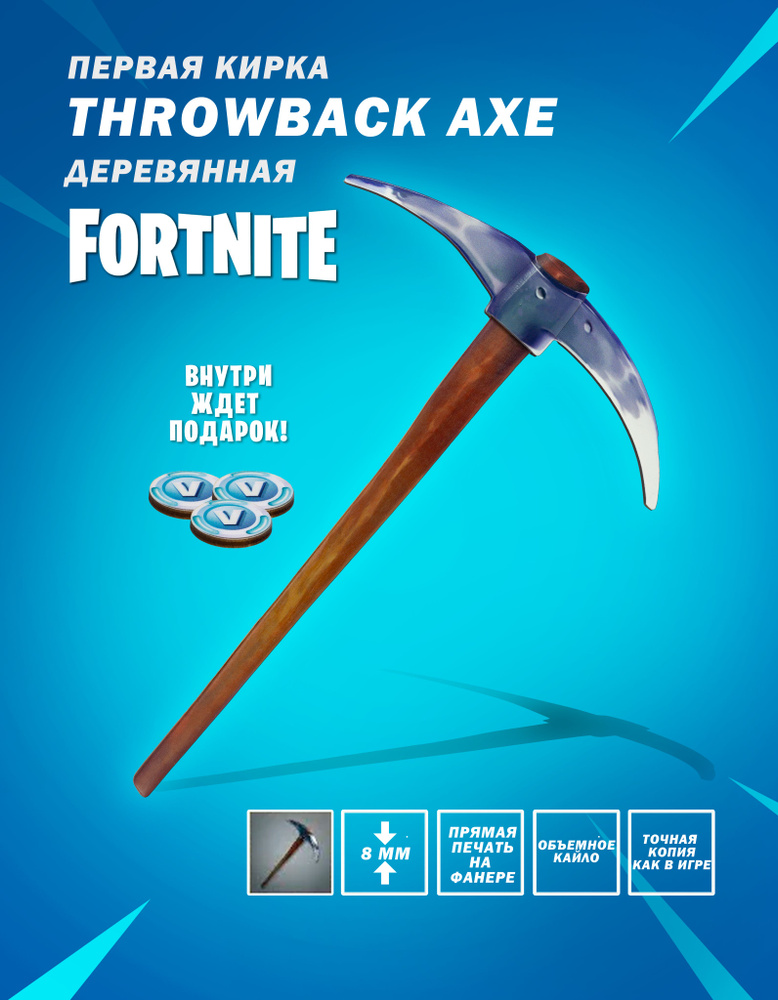 Первая кирка Throwback Axe из fortnite Деревянная купить на OZON по ...