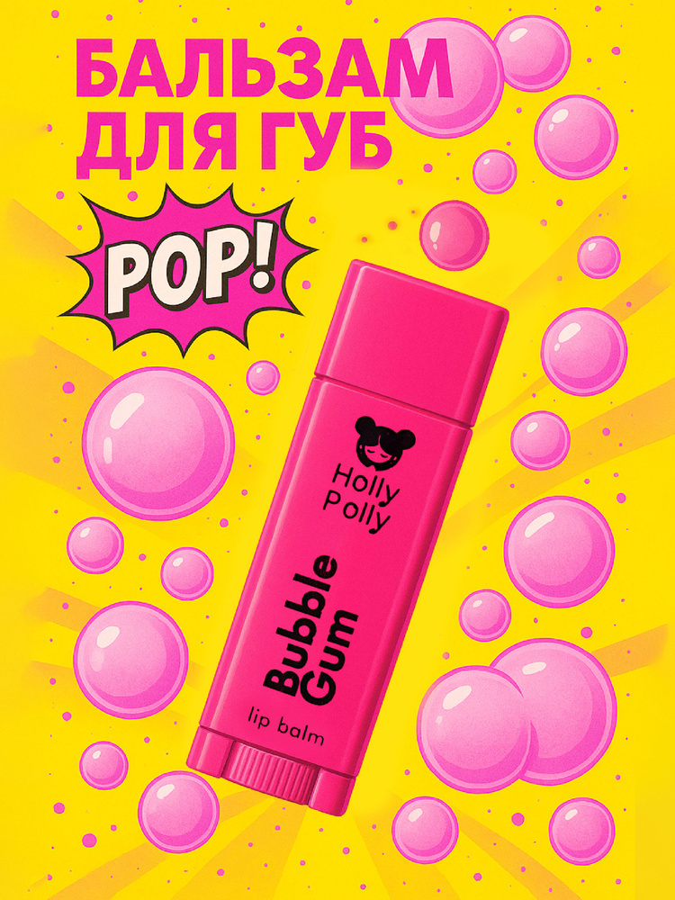 Holly Polly Бальзам для губ Bubble Gum, 4,8 г купить на OZON по низкой ...