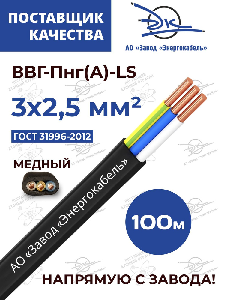 Завод «Энергокабель» Силовой кабель ВВГ-Пнг(А)-LS 3 x 2.5 мм², 100 м купить на OZON по низкой ...