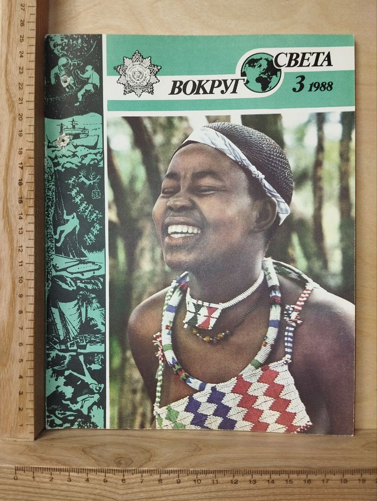 Журнал: Вокруг света. Выпуск №3. 1988 | Полещук Александр Александрович купить на OZON по низкой ...