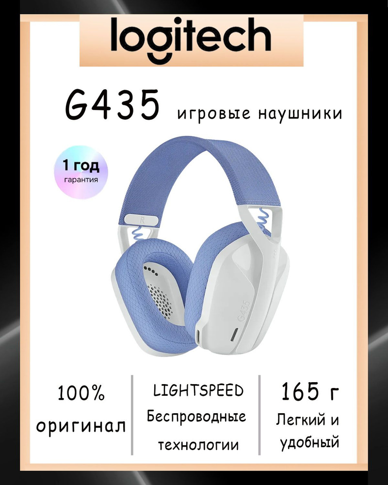 LOGITECH G435 LIGHTSPEED купить на OZON по низкой цене