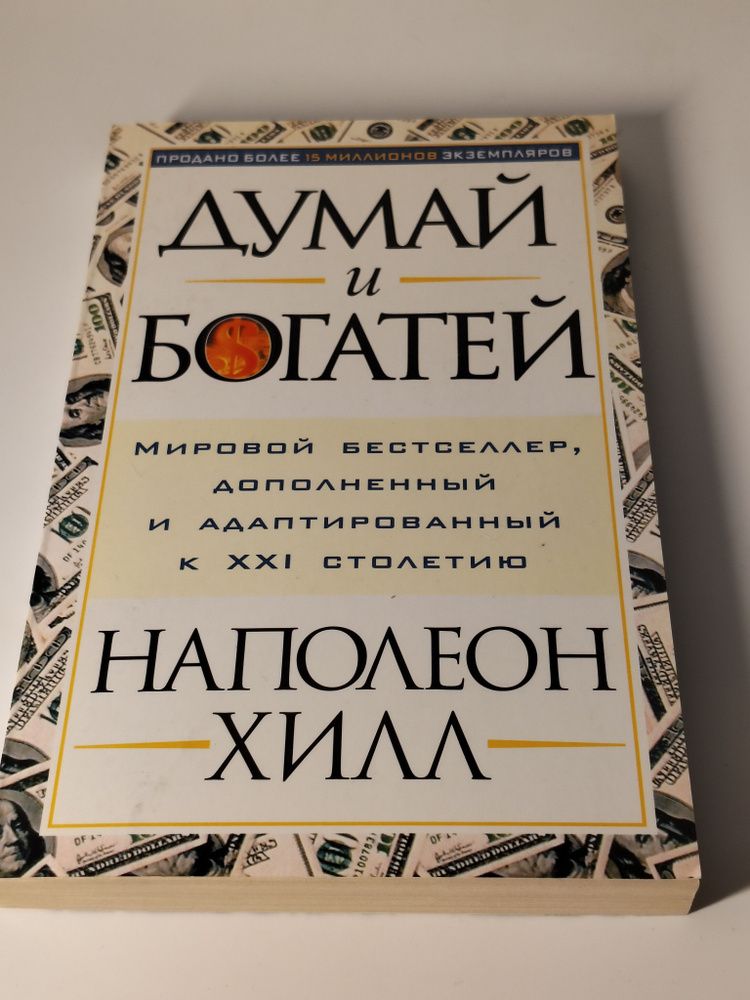 Думай и богатей Хилл Наполеон купить на OZON по низкой цене (3142776367)