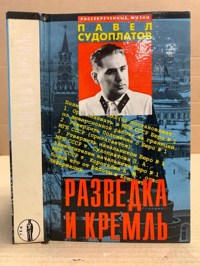 Разведка и Кремль | Судоплатов Павел Анатольевич купить на OZON по ...