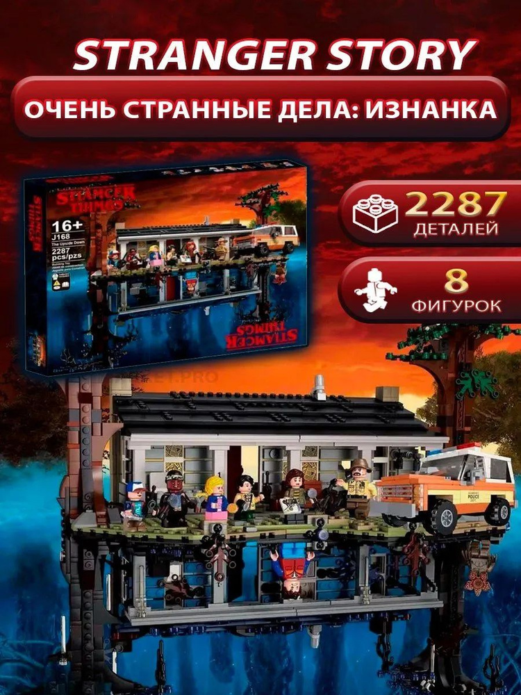 Конструктор Очень странные дела, 2287 деталей / Совместимый с Stranger Things The Upside Down ...