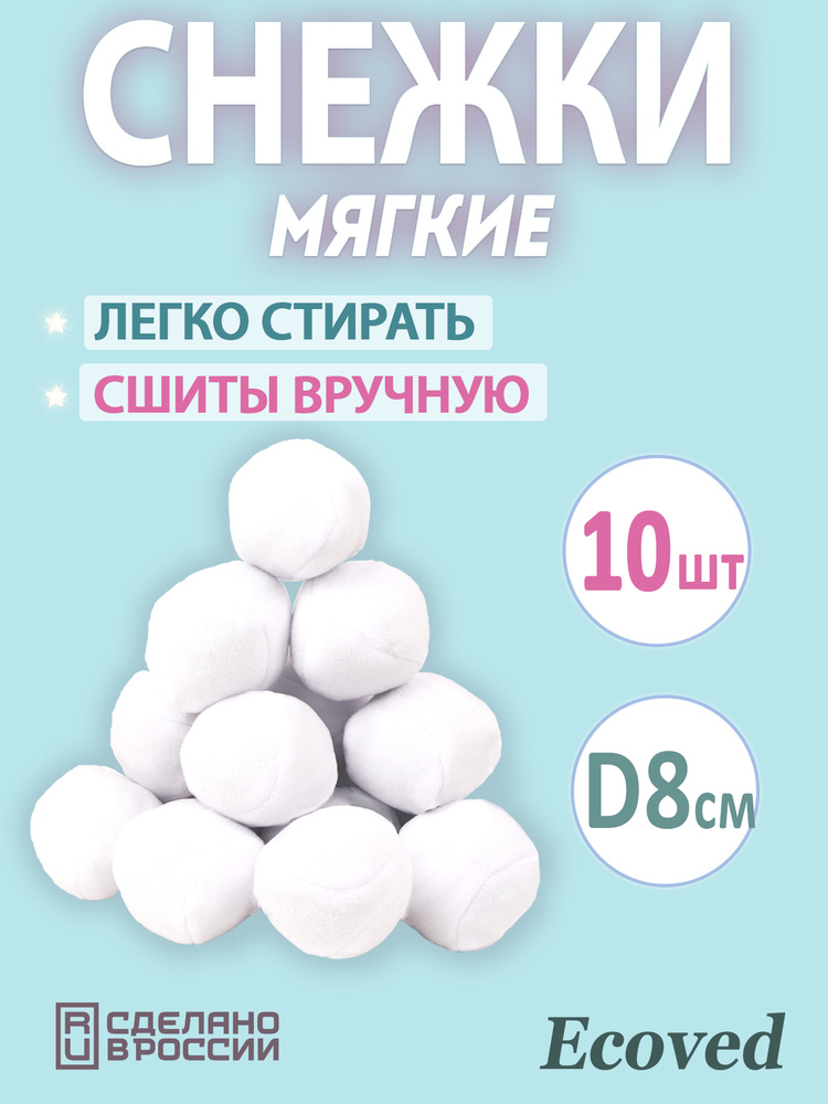 Мягкие белые мячики снежки для игр 10 штук купить на OZON по низкой ...