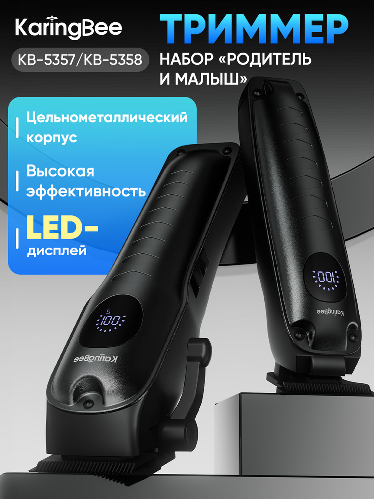 2 в 1: Машинка для стрижки волос KaringBee KB-5358 в комплекте с ...