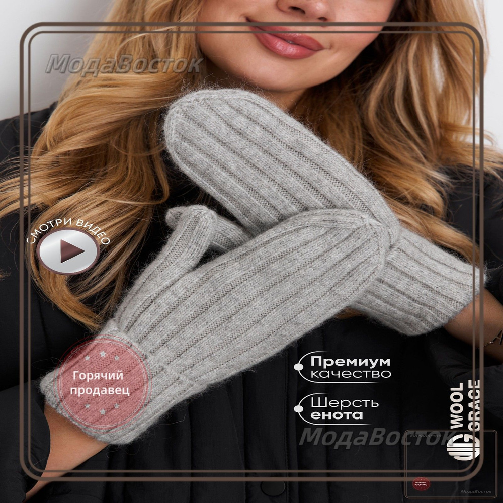 Wool Grace Варежки Зимние купить на OZON по низкой цене (3153393184)