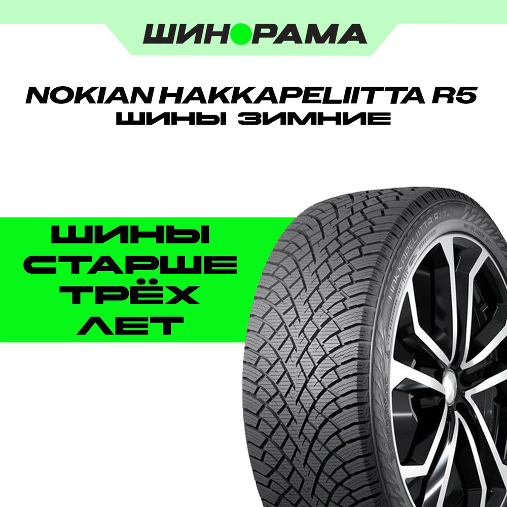 Nokian Tyres HAKKAPELIITTA R5 SUV Шины зимние 315/35 R21 111T (3159765313)