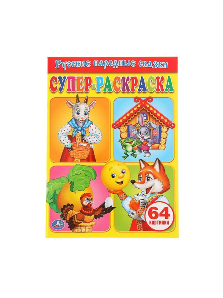 Раскраска Умка, Русские-народные сказки купить на OZON по низкой цене ...