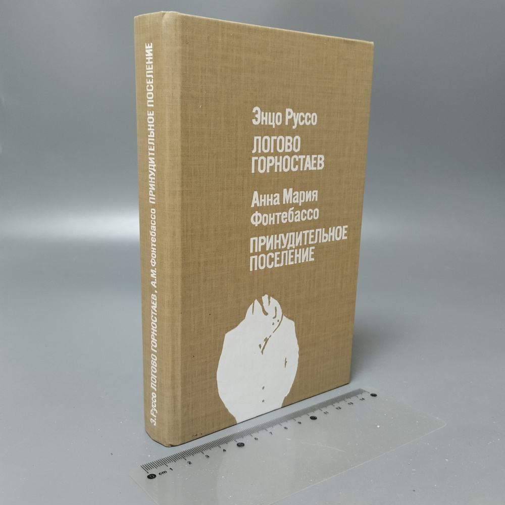 Логово горностаев. Принудительное поселение. Энцо Руссо. Анны Марии Фонтебассо. 1991 купить на ...