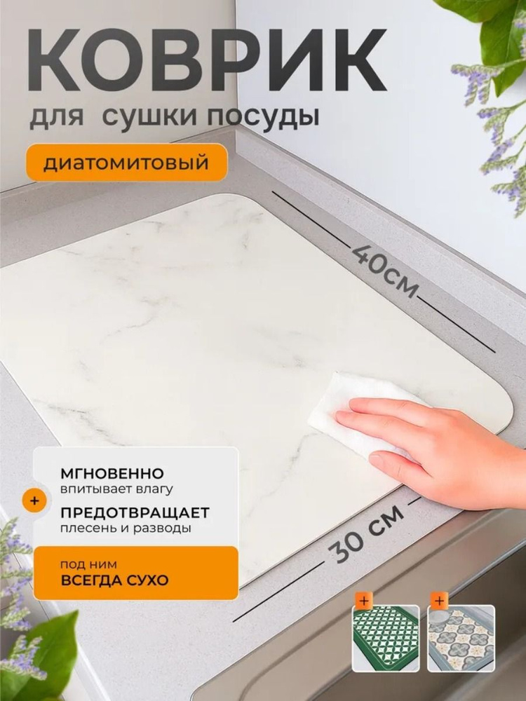 Коврик для сушки посуды , 30 см х 40 см купить c доставкой на OZON по низкой цене (3171058073)