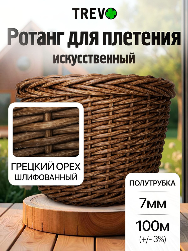 Искусственный ротанг для плетения TREVO, полутрубка_7мм_ГРЕЦКИЙ ОРЕХ ...