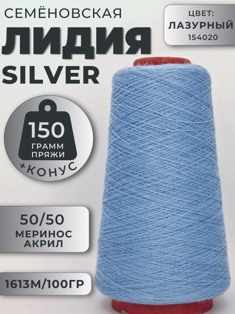 Лидия Cильвер Лазурный Lidiya Silver Семеновская пряжа бобинная купить ...