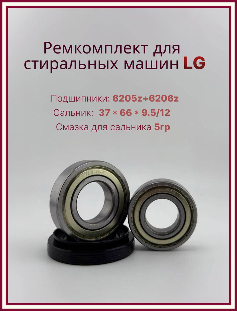 Ремкомплект бака для стиральной машины LG (6205 , 6206 , сальник 37*66 ...