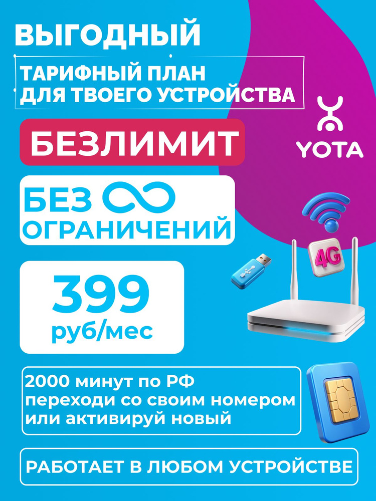 Сим карты Yota (Йота) – купить симку на OZON по низкой цене