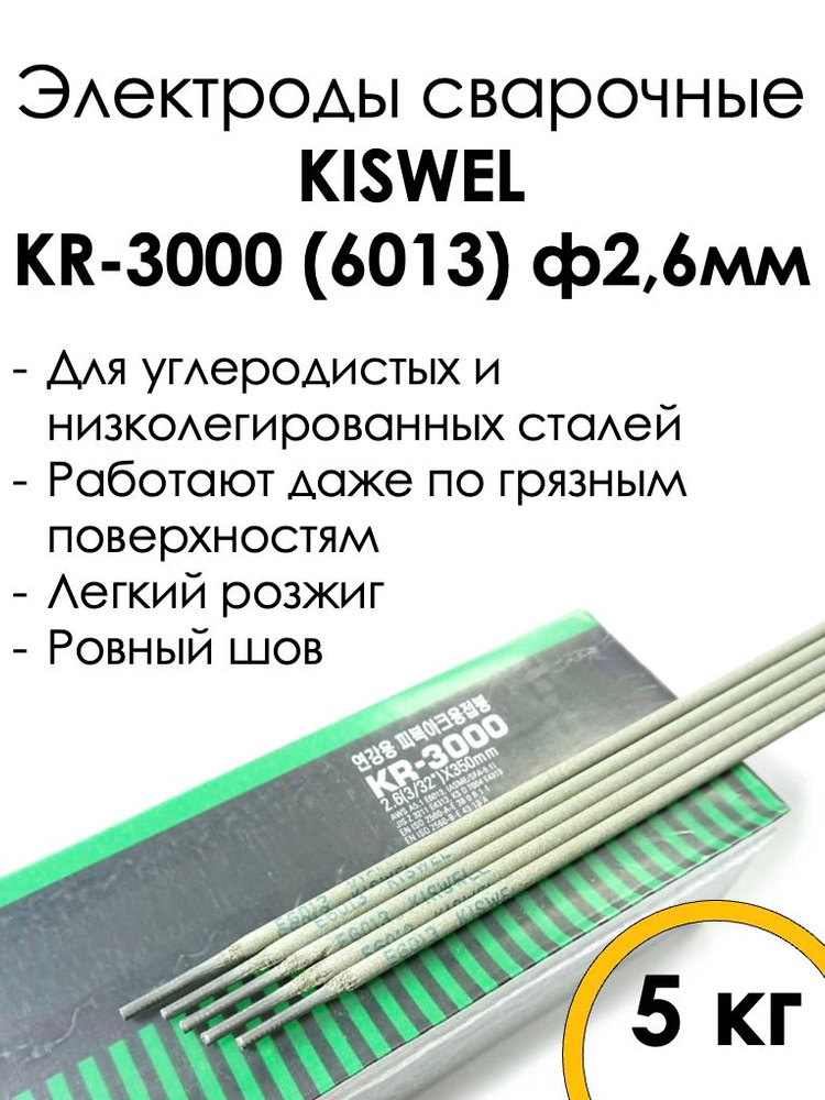 Электроды сварочные KISWEL KR-3000 (6013), ф2,6мм, 5 кг, Южная Корея ...