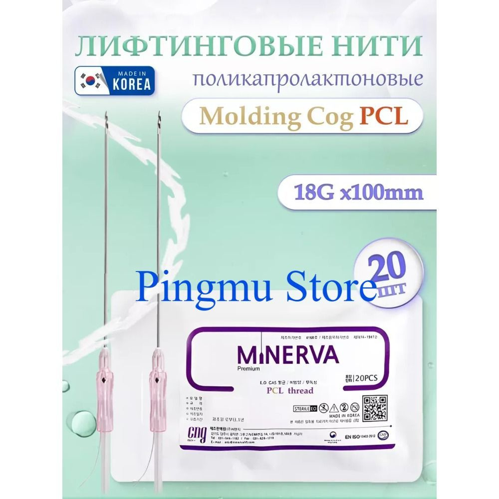 Нити MINERVA Korean 18g 100mm PCL Molding Cog Для Лифтинга И Укрепления ...