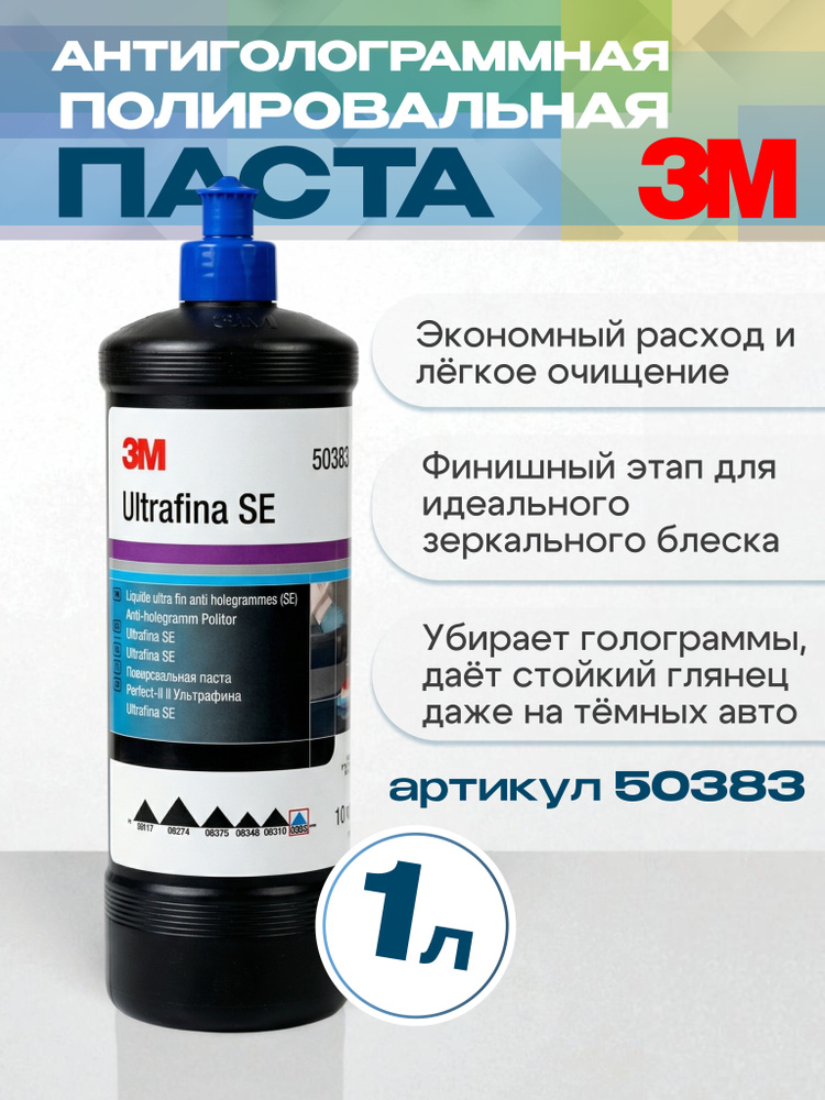 Полировальная паста для автомобиля Антиголограммная паста 3M 50383 ...
