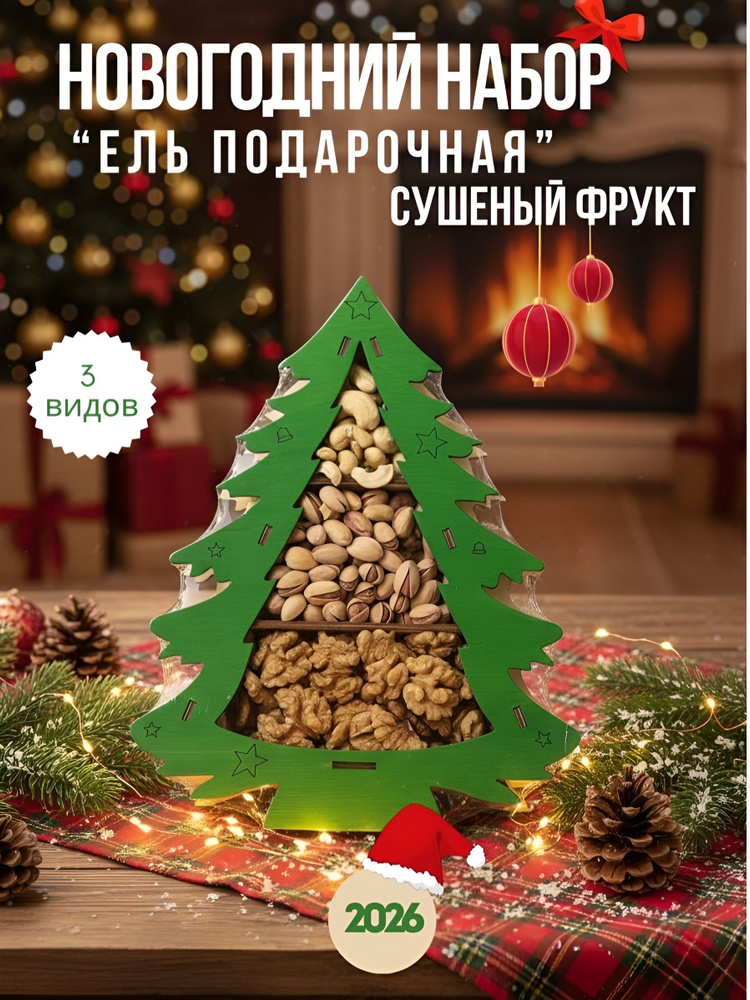 Новогодние подарки "ЕЛКА ИЗ ОРЕХОВ" купить на OZON по низкой цене ...